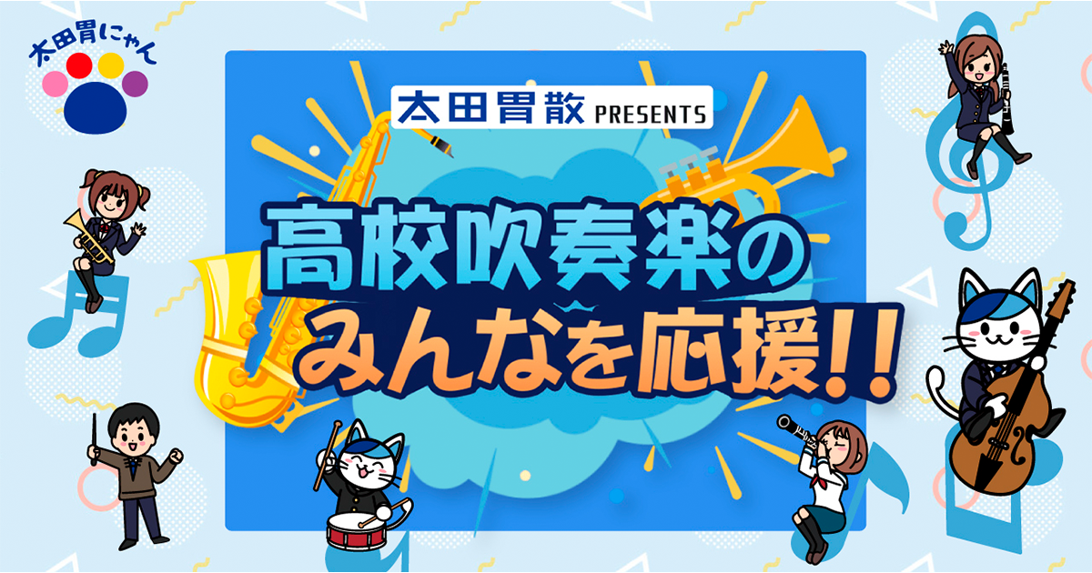太田胃散 PRESENTS 高校吹奏楽の皆を応援！！